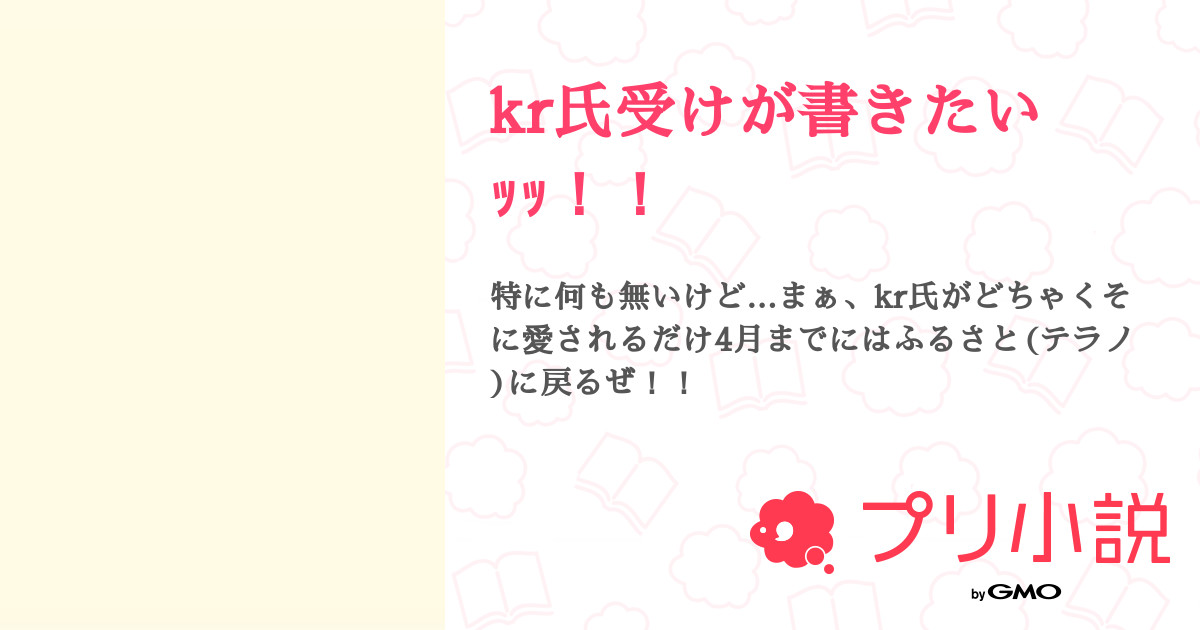 第2話：魔主役(???)（kr氏受けが書きたいｯｯ！！）｜無料スマホ夢小説ならプリ小説 byGMO